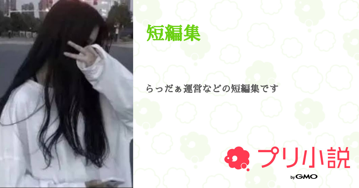 第11話：帰り道(sha)（短編集）｜無料スマホ夢小説ならプリ小説 byGMO